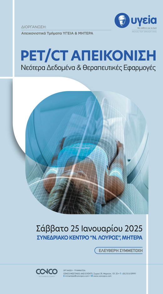 PET/CT ΑΠΕΙΚΟΝΙΣΗ: ΝΕΟΤΕΡΑ ΔΕΔΟΜΕΝΑ & ΘΕΡΑΠΕΥΤΙΚΕΣ ΕΦΑΡΜΟΓΕΣ - hygeia.gr
