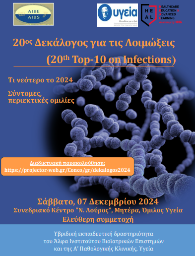 20ος Δεκάλογος για τις Λοιμώξεις | Νοσοκομείο ΥΓΕΙΑ