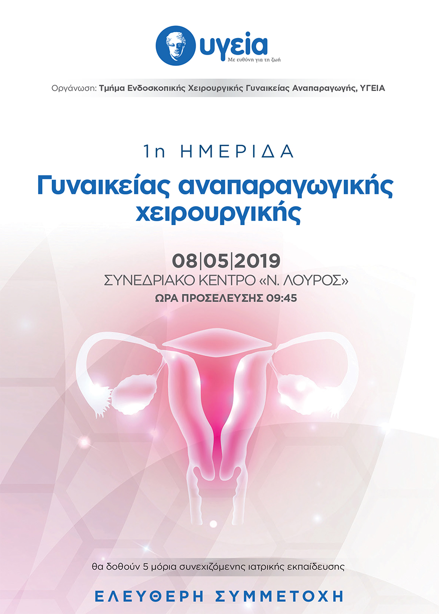 1η Ημερίδα Γυναικείας αναπαραγωγικής χειρουργικής - hygeia.gr