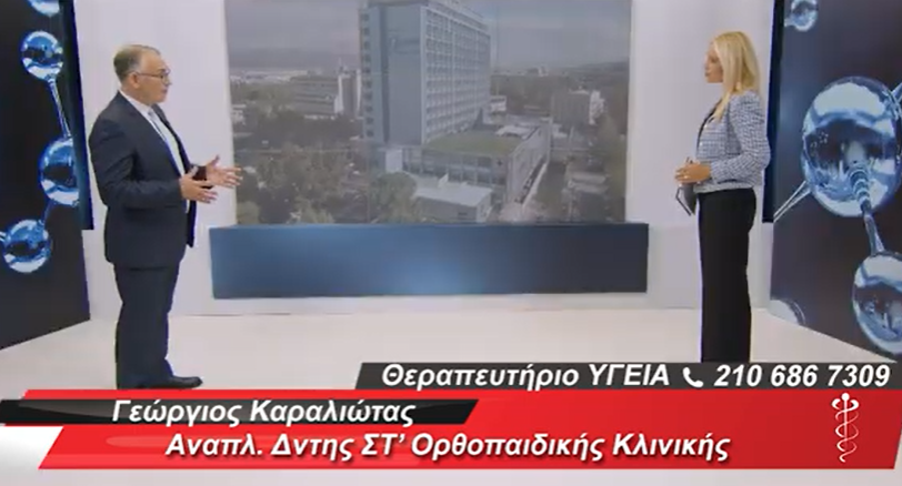 ΣΤ’ Ορθοπαιδική Κλινική | Νοσοκομείο ΥΓΕΙΑ