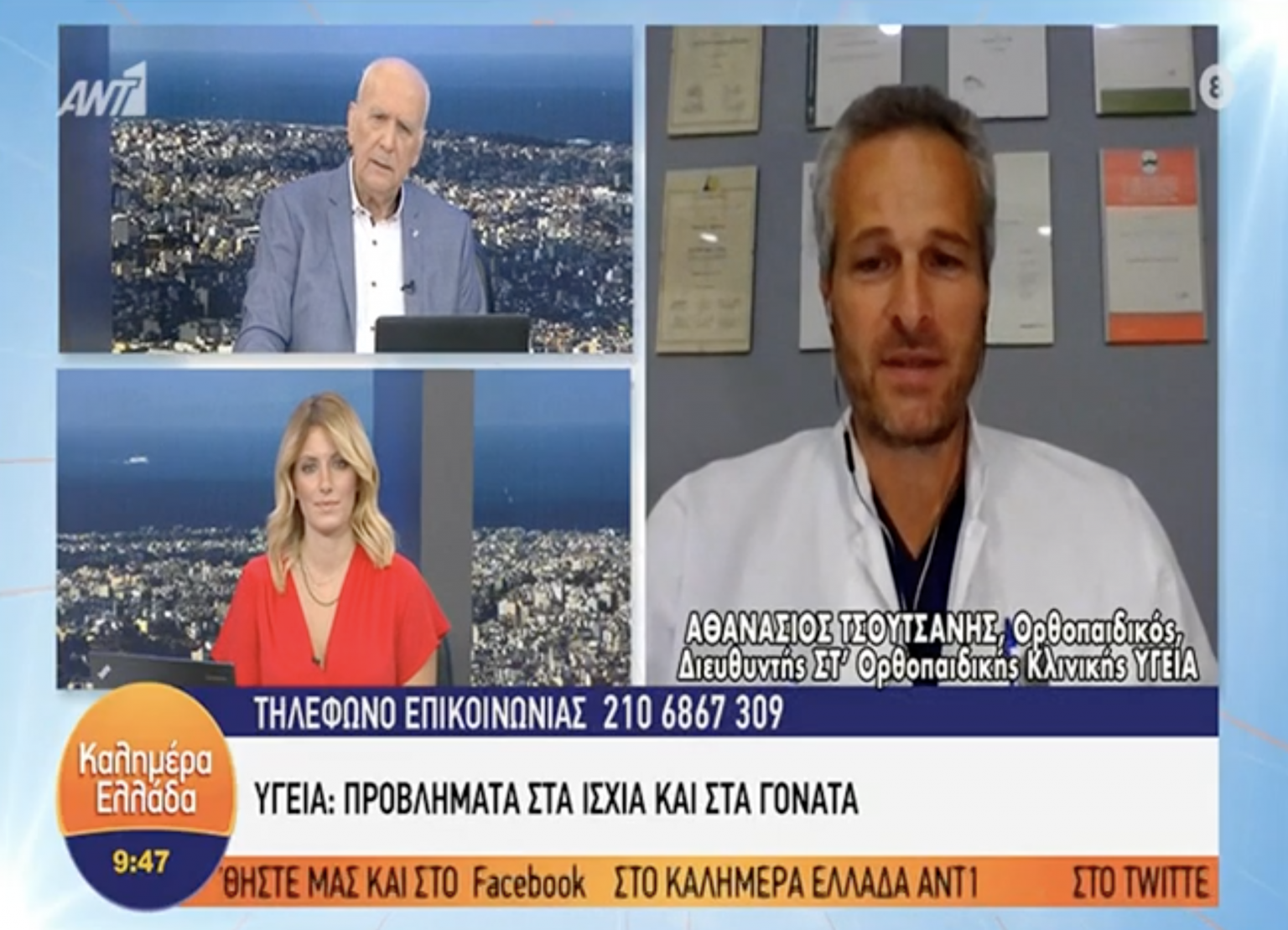 ΣΤ’ Ορθοπαιδική Κλινική | Νοσοκομείο ΥΓΕΙΑ