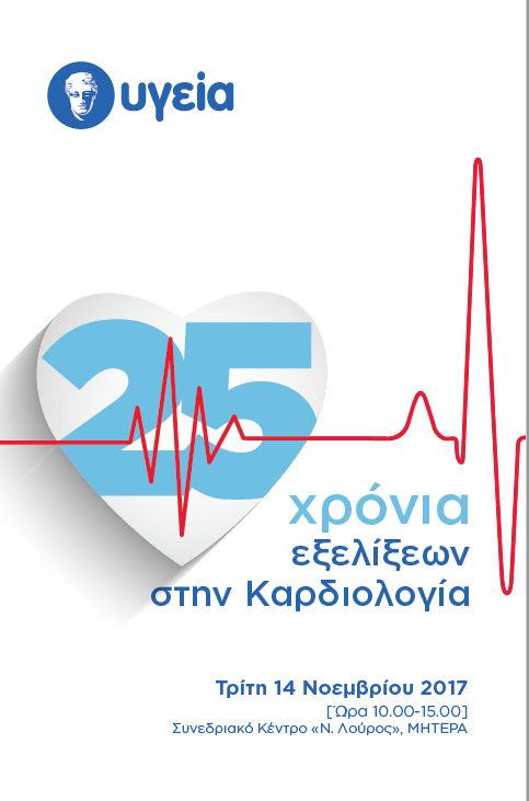 25 Χρόνια Εξελίξεων στην Καρδιολογία - hygeia.gr