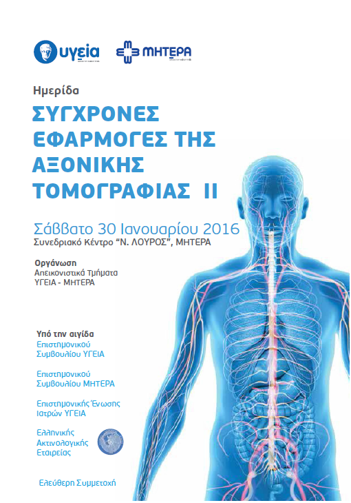 Σύγχρονες Εφαρμογές της Αξονικής Τομογραφίας II | Νοσοκομείο ΥΓΕΙΑ