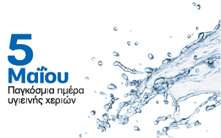 Παγκόσμια Ημέρα Υγιεινής των Χεριών - hygeia.gr