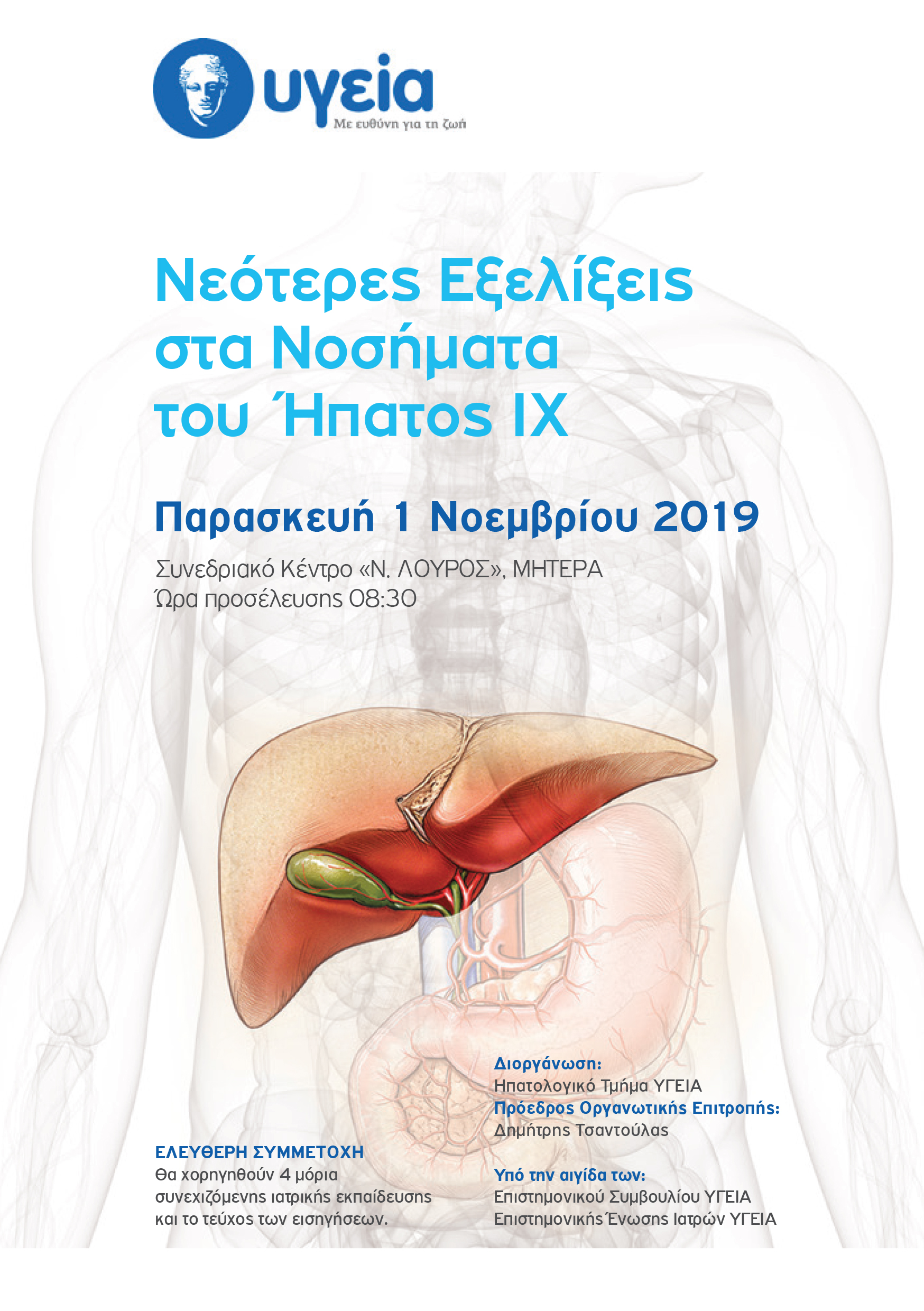 Νεότερες Εξελίξεις στα Νοσήματα του Ήπατος ΙΧ | Νοσοκομείο ΥΓΕΙΑ