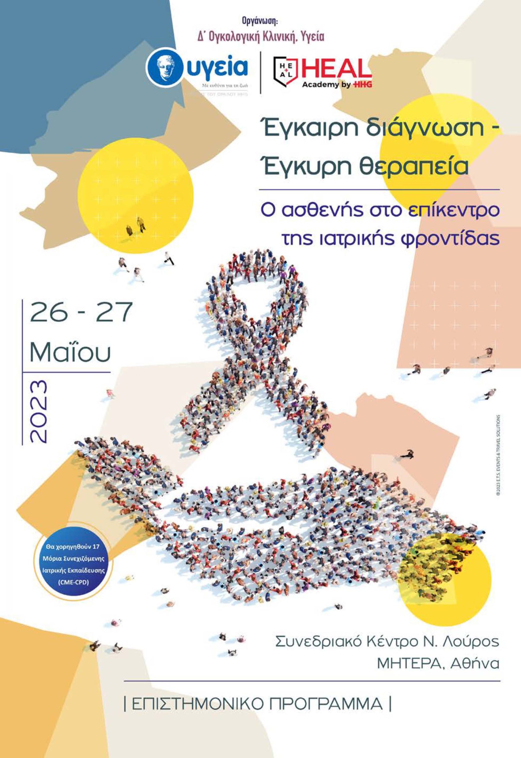 Διημερίδα: Έγκαιρη διάγνωση - Έγκυρη θεραπεία | Ο ασθενής στο επίκεντρο ...