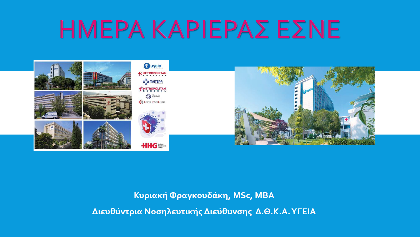 Το ΥΓΕΙΑ | Νοσοκομείο ΥΓΕΙΑ