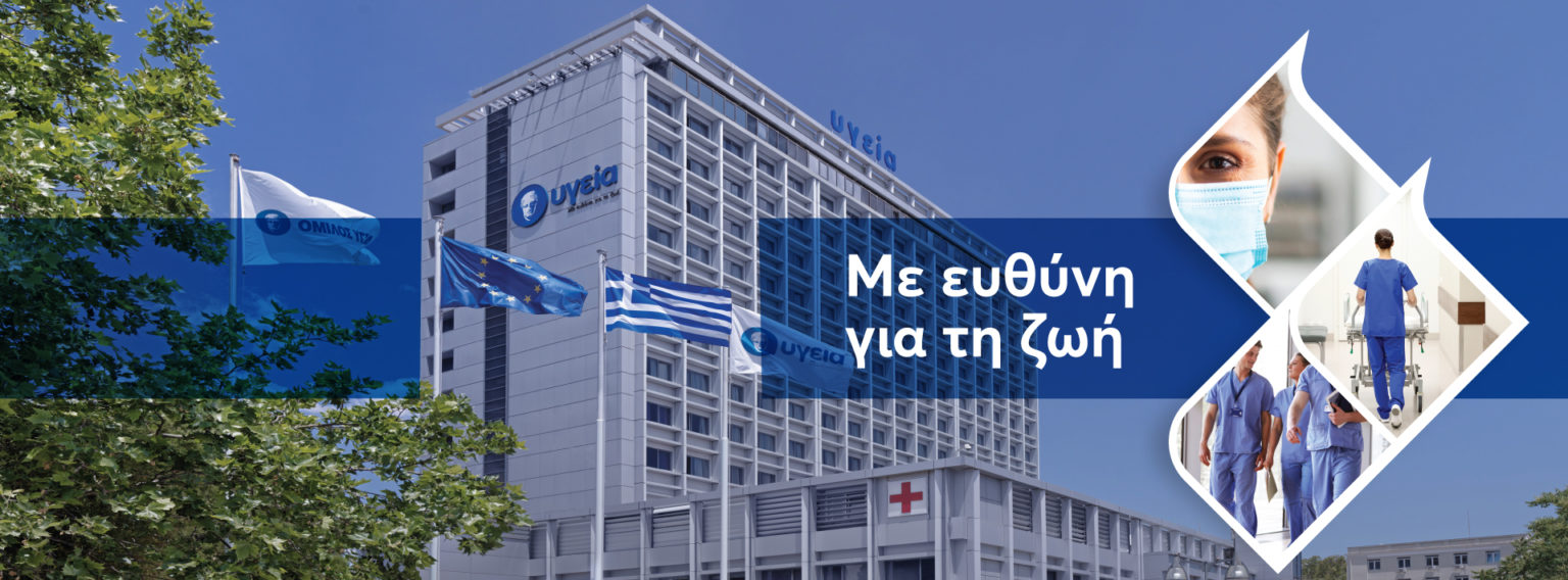 Το ΥΓΕΙΑ | Νοσοκομείο ΥΓΕΙΑ