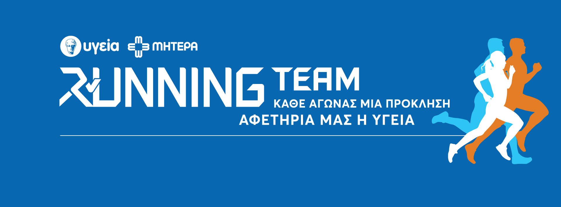 Running team | Νοσοκομείο ΥΓΕΙΑ