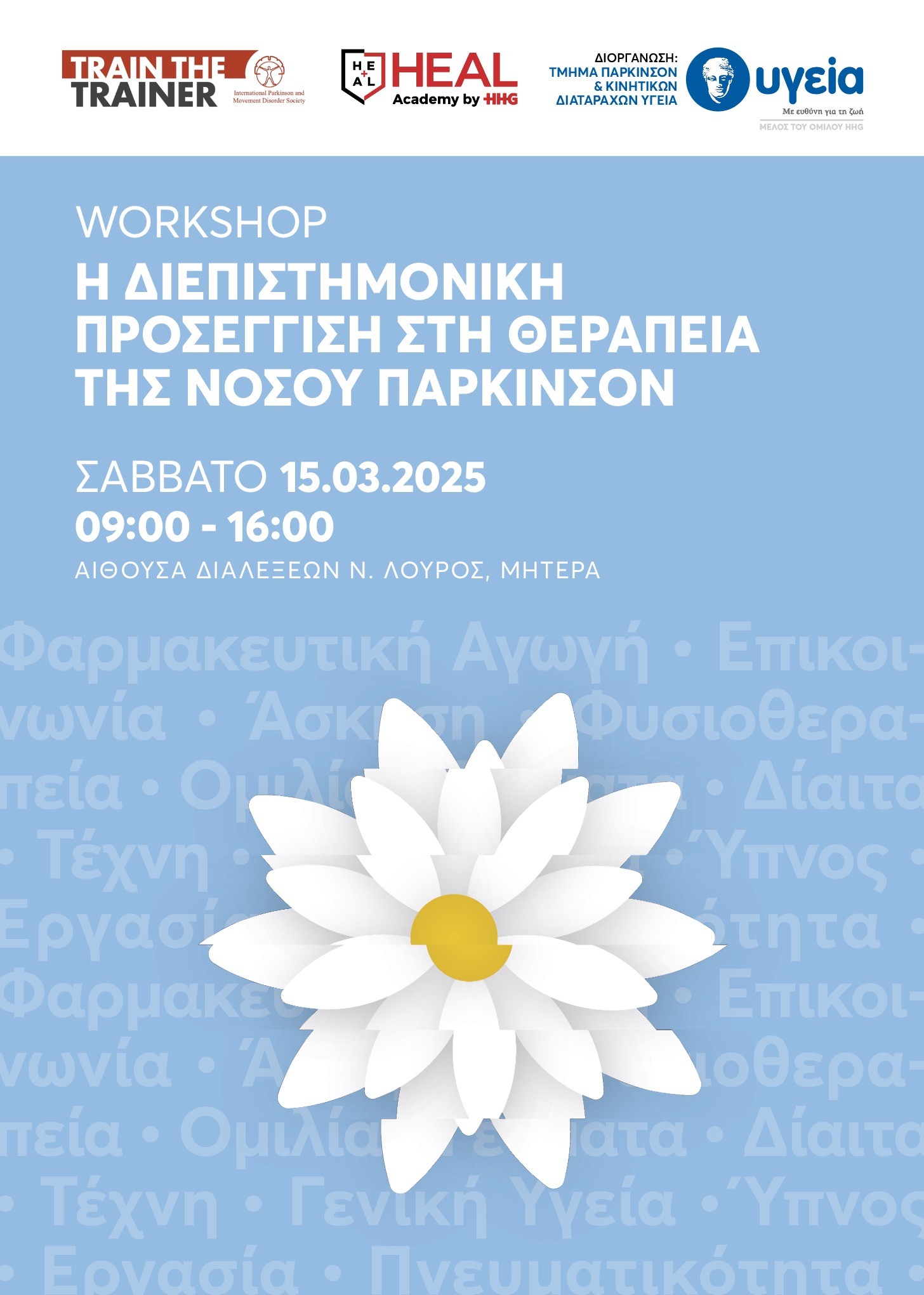 WORKSHOP: Η ΔΙΕΠΙΣΤΗΜΟΝΙΚΗ ΠΡΟΣΕΓΓΙΣΗ ΣΤΗ ΘΕΡΑΠΕΙΑ ΤΗΣ ΝΟΣΟΥ ΠΑΡΚΙΝΣΟΝ ...