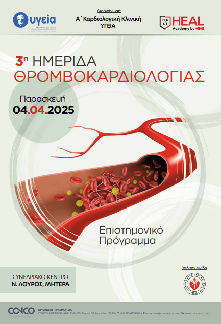 3η ΗΜΕΡΙΔΑ ΘΡΟΜΒΟΚΑΡΔΙΟΛΟΓΙΑΣ - hygeia.gr
