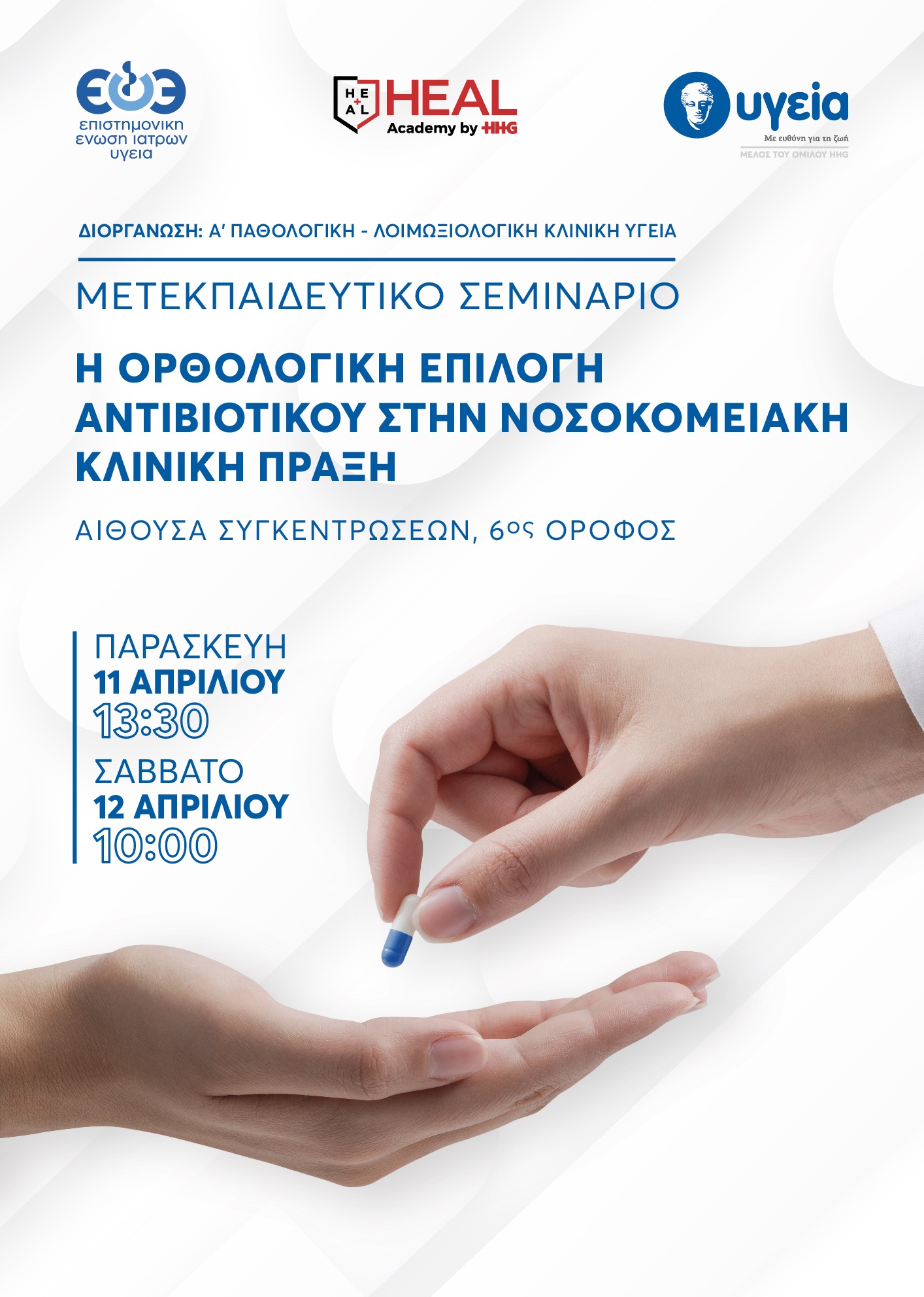 ΜΕΤΕΚΠΑΙΔΕΥΤΙΚΟ ΣΕΜΙΝΑΡΙΟ: H Ορθολογική Επιλογή Αντιβιοτικού Στη ...