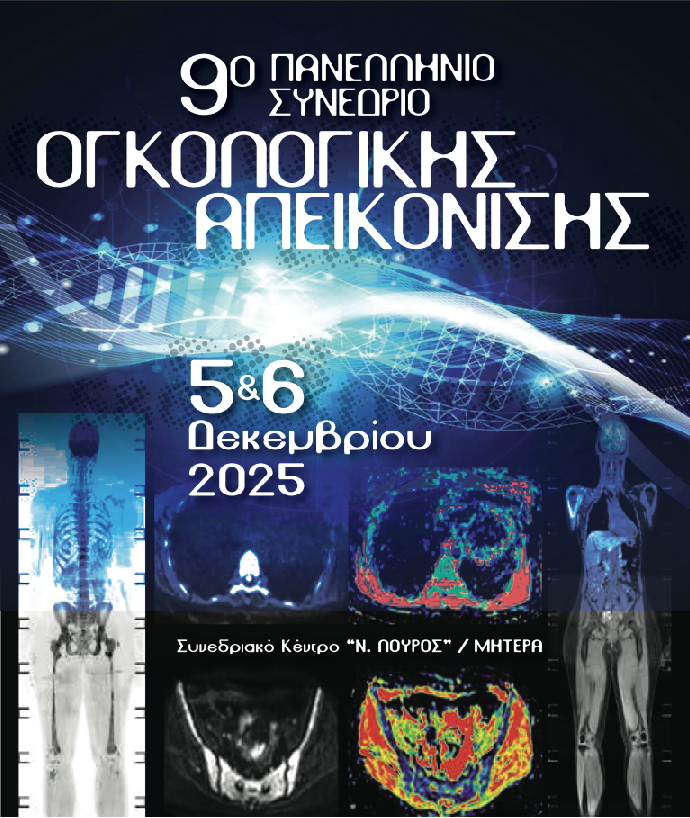 9ο ΠΑΝΕΛΛΗΝΙΟ ΣΥΝΕΔΡΙΟ ΟΓΚΟΛΟΓΙΚΗΣ ΑΠΕΙΚΟΝΙΣΗΣ - hygeia.gr