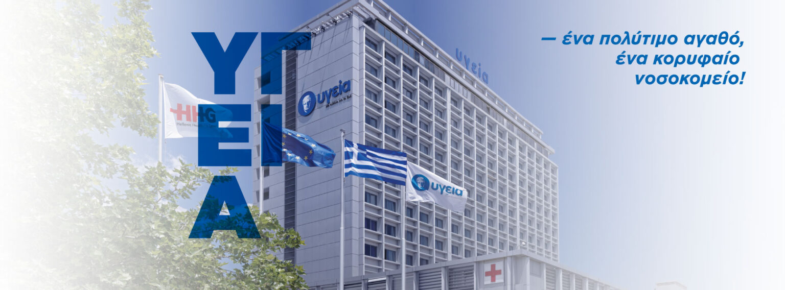 Το ΥΓΕΙΑ - hygeia.gr